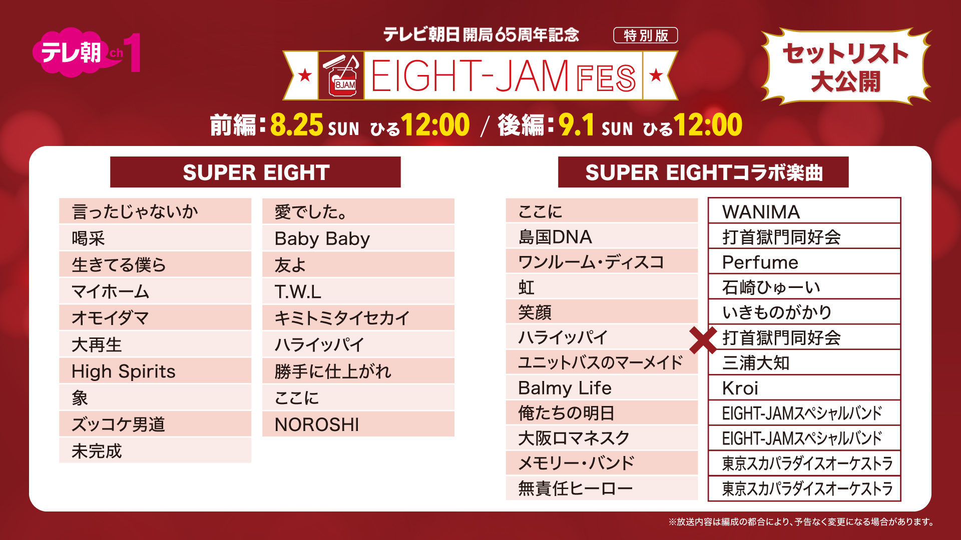 テレ朝チャンネルナビ » 【ch1】「EIGHT-JAM」初の単独フェスを CSテレ朝チャンネル1で独占放送!! 注目のセットリストを大公開！