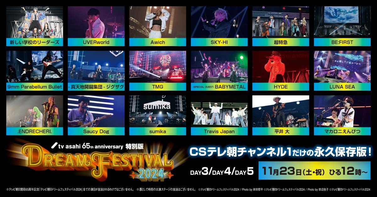 テレ朝チャンネルナビ » 【ch1】テレビ朝日ドリームフェスティバル2024、DAY3＆4＆5 をいよいよ放送！！