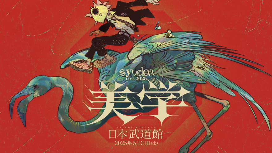 テレ朝チャンネルナビ » 【ch1】大注目のシンガーソングライター/ボカロP 「syudou」 自身“初”となる日本武道館公演を独占放送！