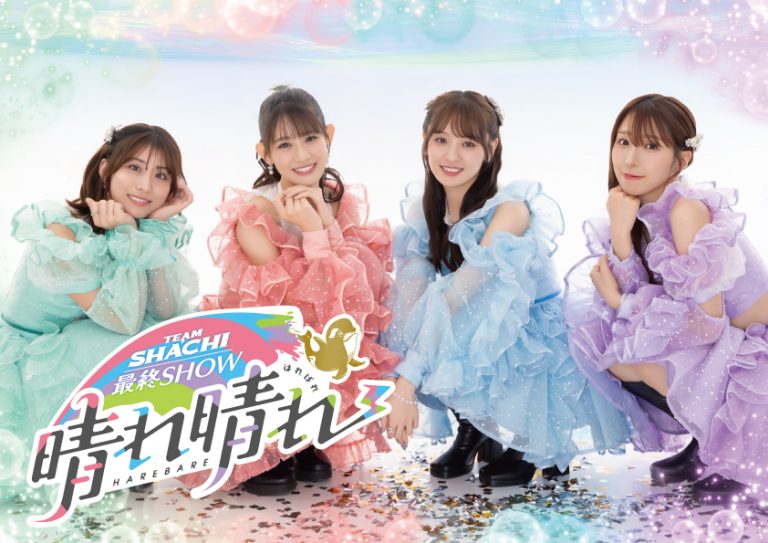 テレ朝チャンネルナビ » 【ch1】TEAM SHACHI 最終SHOW ～晴れ晴れ～を独占生中継！※メンバーコメントあり